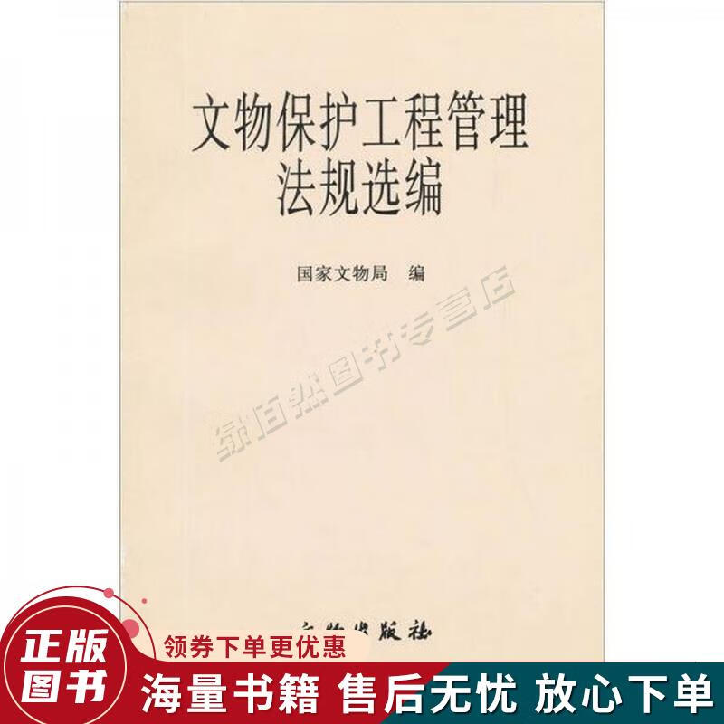 文物保护工程管理法规选编