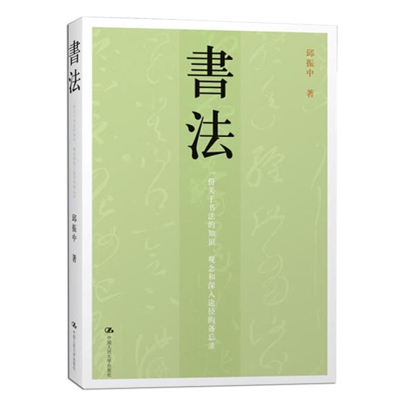 书法 邱振中【书】