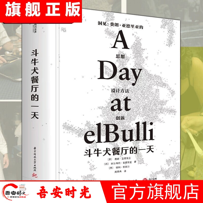 【官方旗舰店】【新书现货】斗牛犬餐厅的一天 书 洞见费朗·亚德里亚的思想、设计方法、创新 西式烹饪菜单 斗牛犬餐厅的一天