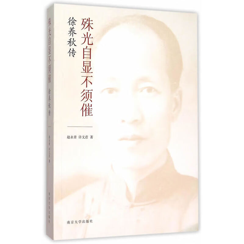 殊光自显不须催---徐养秋传