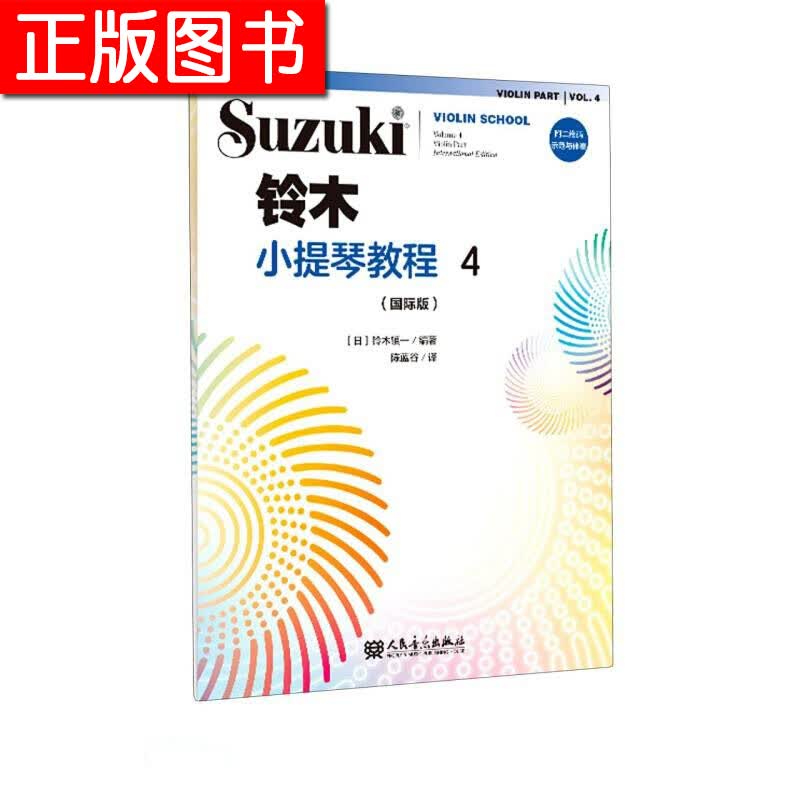 【现货】铃木小提琴教程4（国际版）[日] 铃木镇一  人民音乐出版社