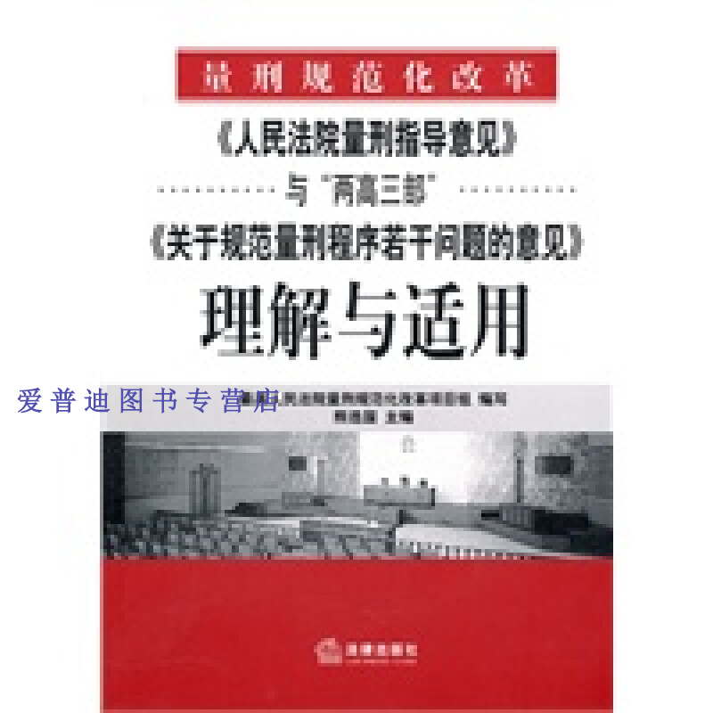 《人民法院量刑指导意见》与两高三部《关于规范量刑程序若干》 熊选国【好书，下单速发】
