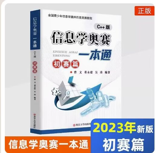 全新升级2023版信息学奥赛一本通 +奥赛一本通初赛篇+ 训练指导教程+初赛真题解析+版全4册 全国青少年信息学奥林匹克竞赛教程信奥一本通 初赛篇