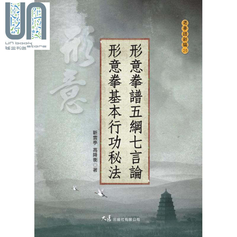 形意拳谱五纲七言论 形意拳基本行功秘法 港台原版 靳云亭 高降衡 大展出版 武术 拳术