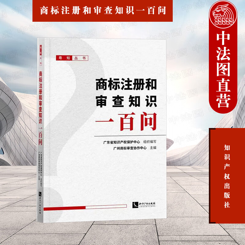 商标注册和审查知识一百问 知识产权出版社 商标注册审查专业知识实操方法指南 地理标志商标注册申请 商标变转续业务受理审查