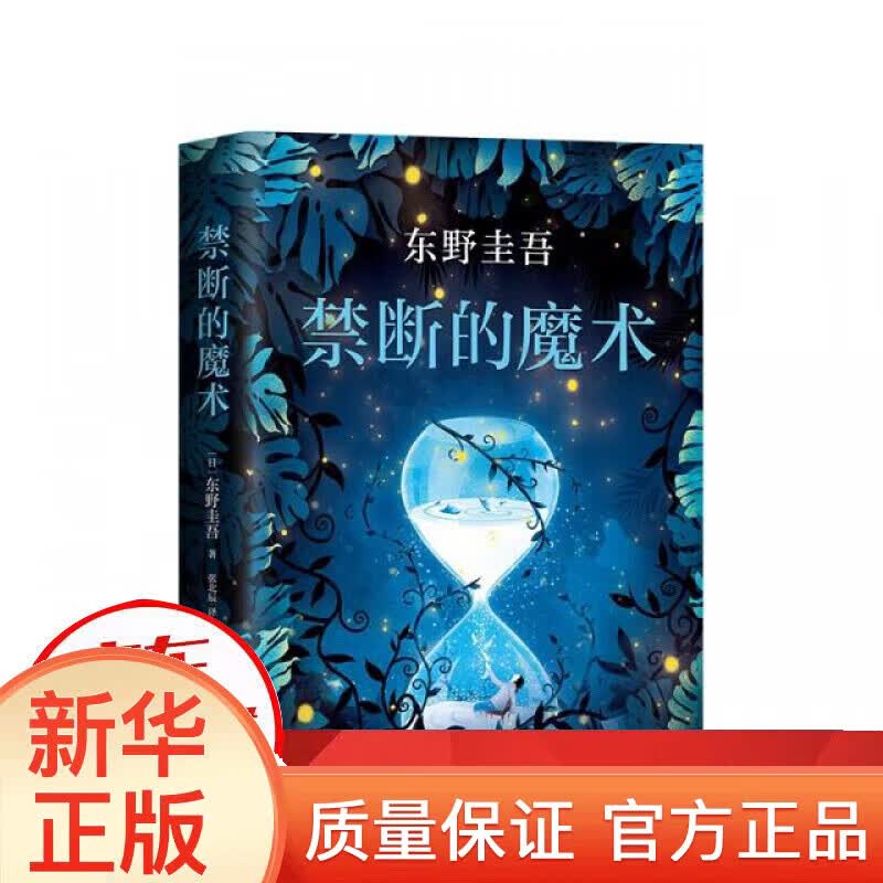禁断的魔术 东野圭吾XN 禁断的魔术