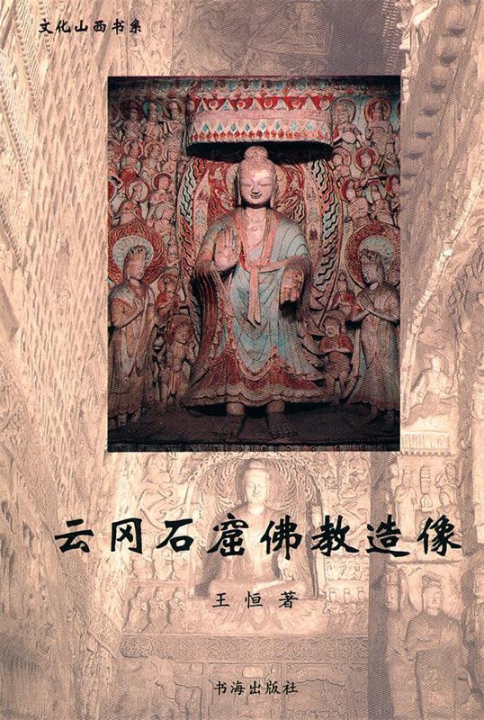 云冈石窟佛教造像