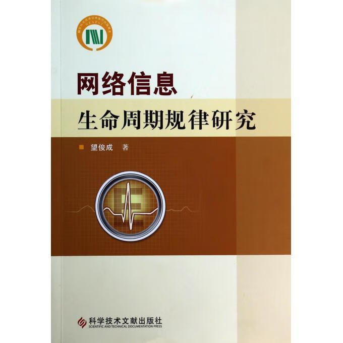 【现货】网络信息生命周期规律研究