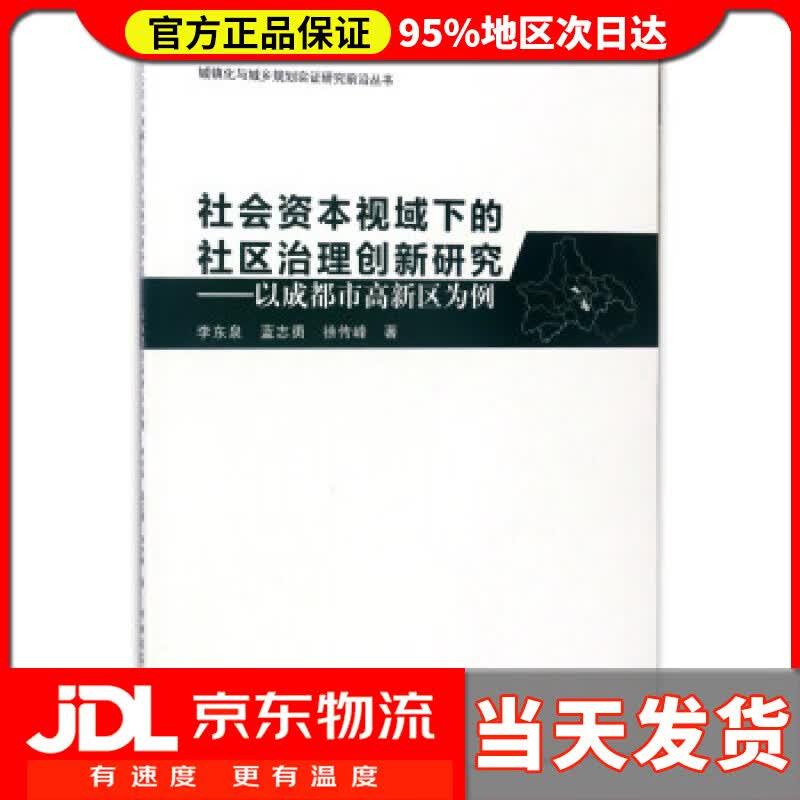 社会资本视域下的社区治理创新研究：以成都市高新区为例 李东泉,蓝志勇,徐传峰 著