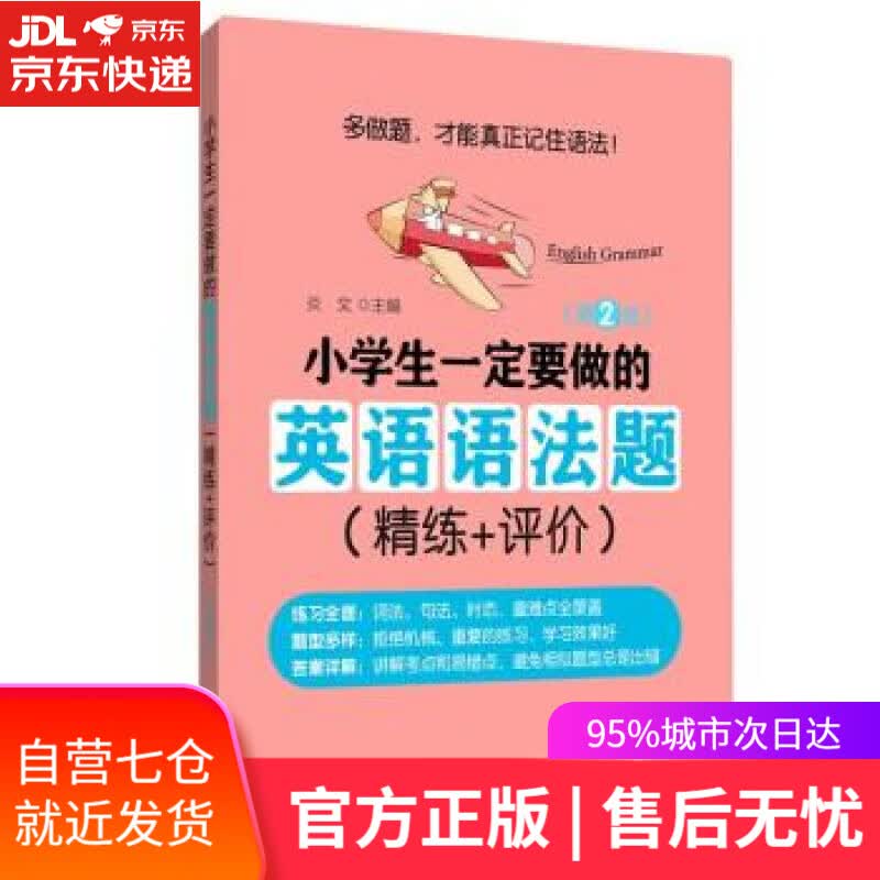 小学生一定要做的英语语法题（精练+评价）（第2版） 炎文 华东理工大学出版社