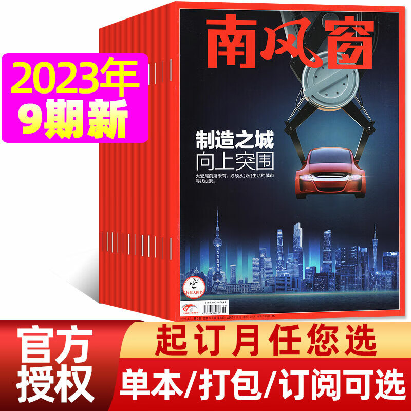 南风窗杂志2023年1/2/3/4月1/2/3/4/5/7/8/9期打包（含全年/半年订阅/2022 2022年10月第21期