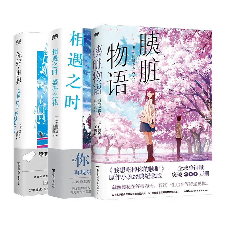 3册 你好世界+胰脏物语+相遇之时盛开之花 青海野灰 野崎惑 住野夜 日本文学 小说  套装 书籍 k