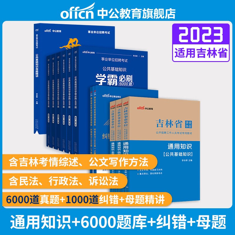 中公教育吉林省事业编考试用书2023事业单位通用知识公共基础知识教材历年真题全真模拟长春吉林白城延边等自选 通用知识3本+6000题+纠错+母题精讲 共12本 通用