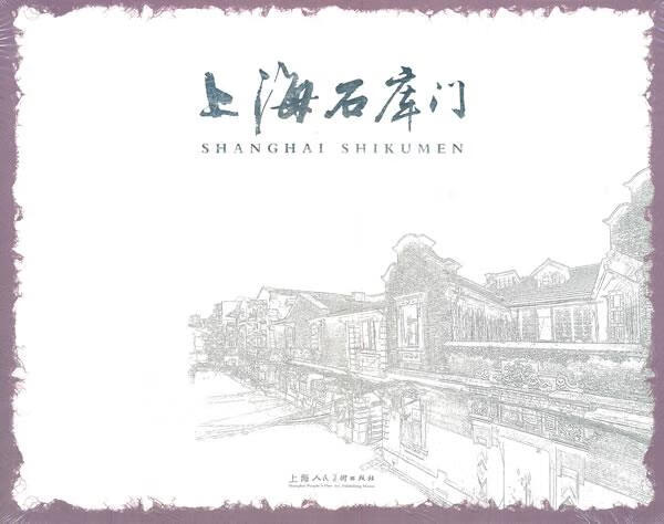 上海石库门（精装）