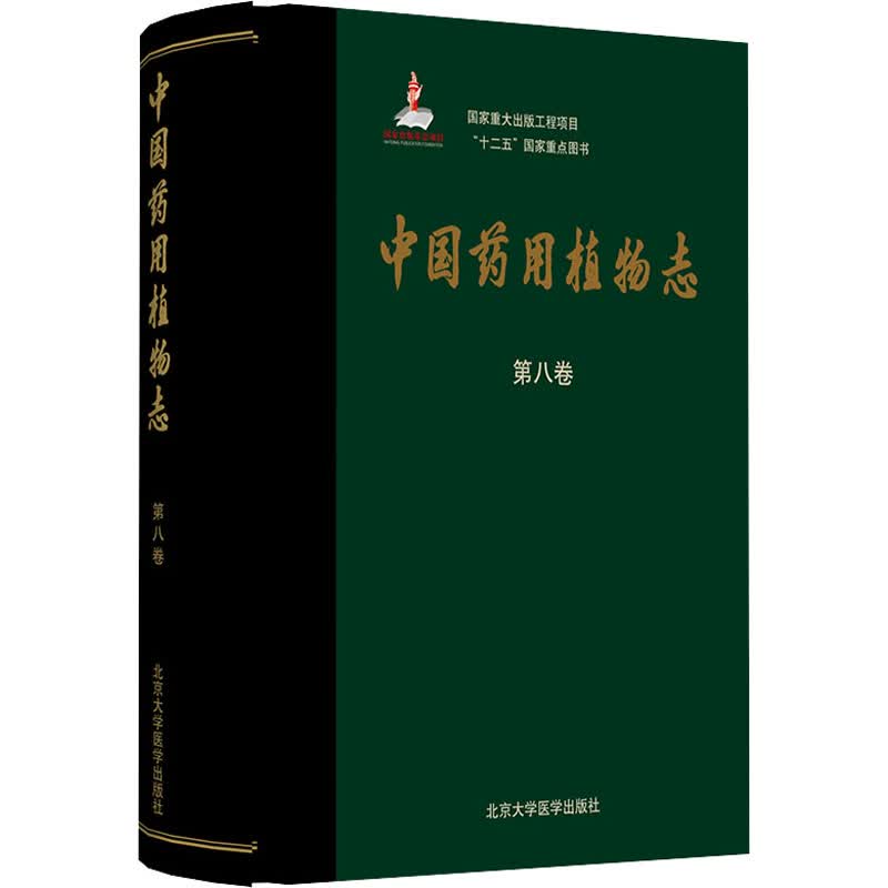 中国药用植物志 第8卷 图书
