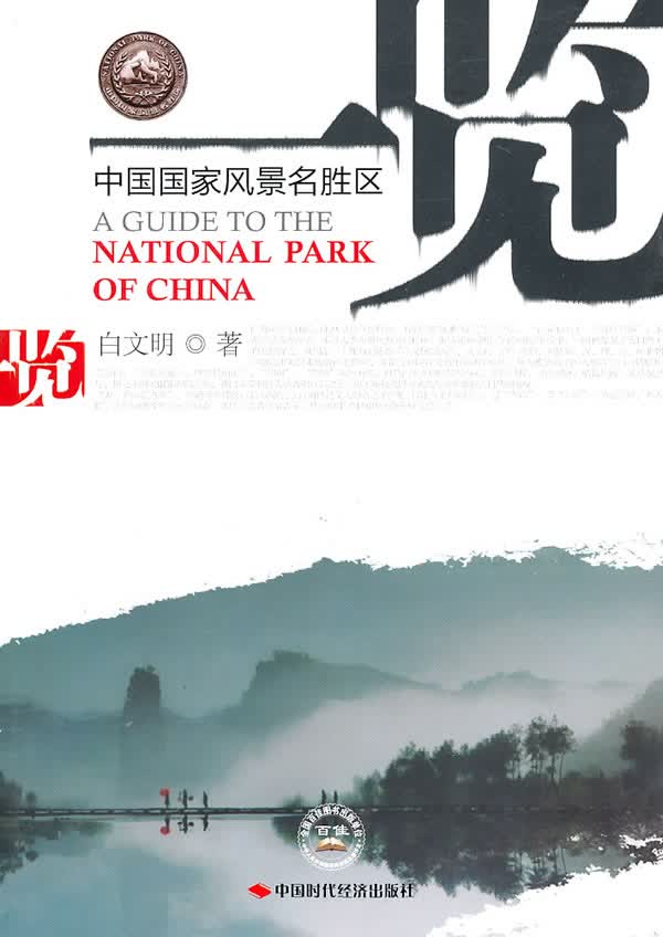 中国国家风景名胜区一览