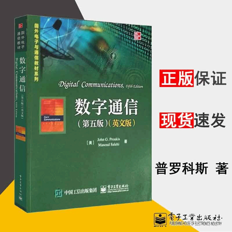 数字通信(第5版 英文版)/(美)JOHN G.PROAKIS 电子与通信 书籍