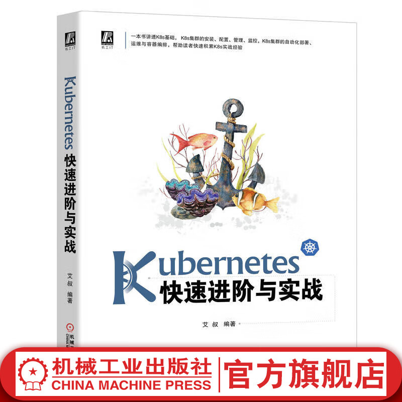 官网 Kubernetes快速进阶与实战 艾叔 Kubernetes快速部署和应用入门指南书