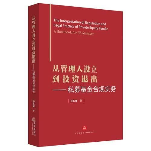 从管理人设立到投资退出：私募基金合规实务