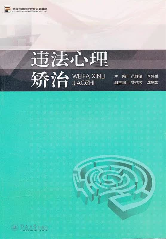 违法心理矫治
