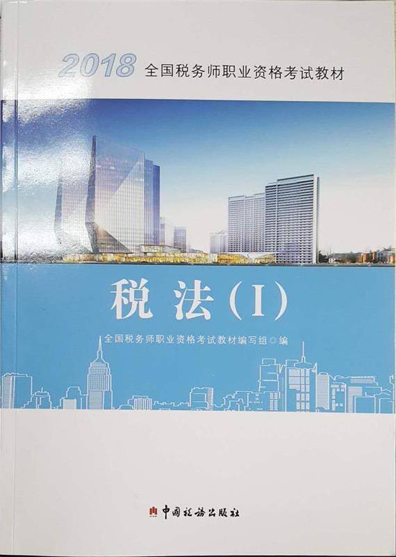 税法一 全国税务师职业资格考试教材 编写组 中国税务出版社 9787567806788