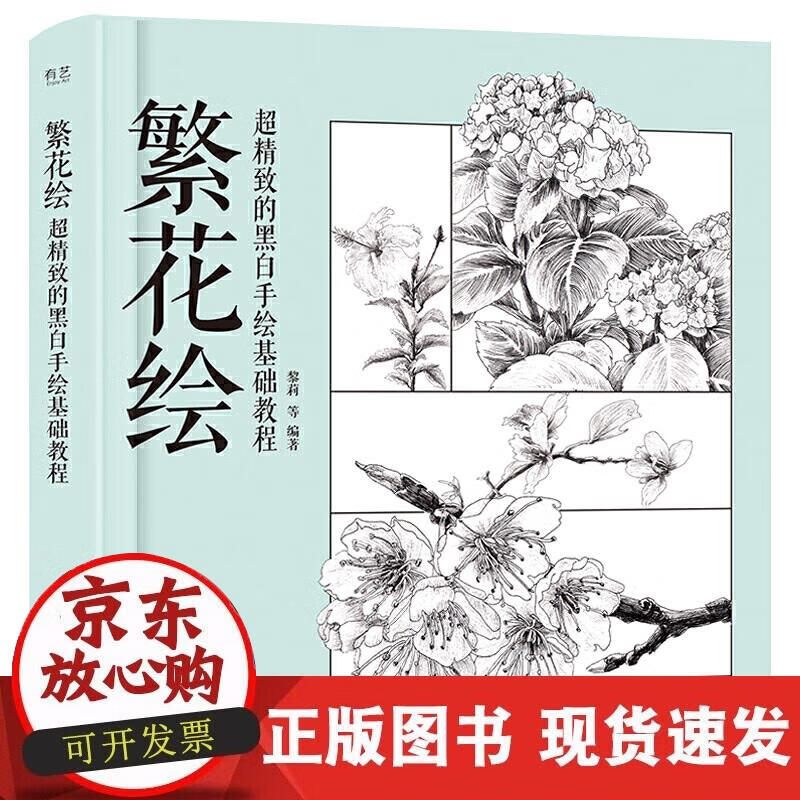 【现货】繁花绘 超精致的黑白手绘基础教程