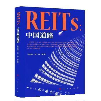 REITs：中国道路  新书未开封