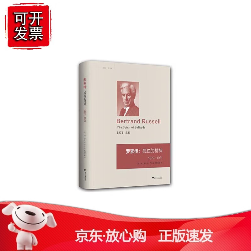 罗素传：孤独的精神 1872—1921