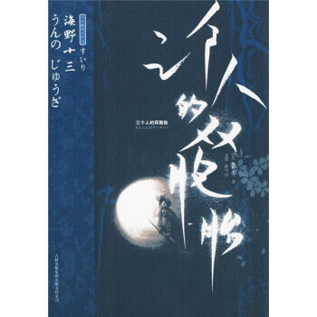 三个人的双胞胎 [日]海野十三,杀楚,曲岚