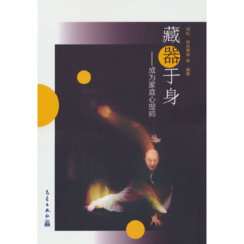 藏器于身——成为家庭心理师