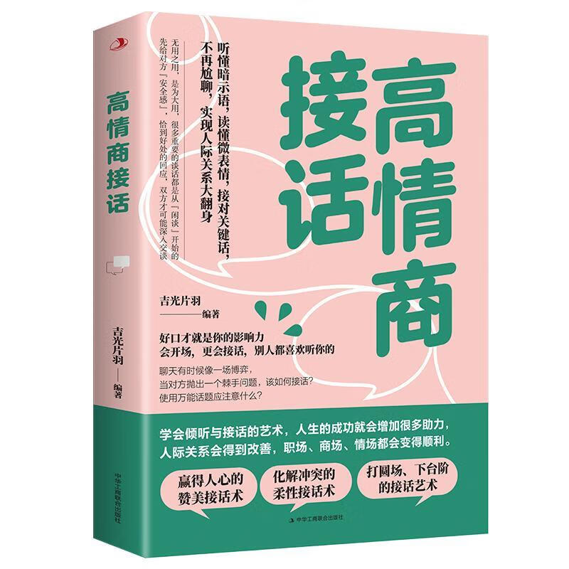 高情商接话社会科学 图书