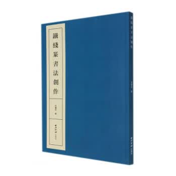 铁线篆书法创作 西泠印社出版社 9787550835443
