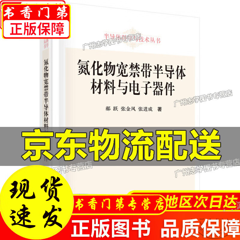 氮化物宽禁带半导体材料与电子器件  (新)氮化物宽禁带半导体材料