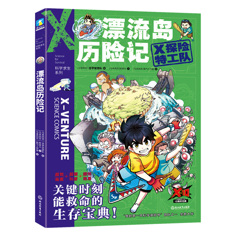 X探险特工队科学求生系列 第1辑+第2辑 共16册 关键时刻能救命的生存宝典 科学漫画 孩子爱看的科学漫画 书籍 漂流岛历险记