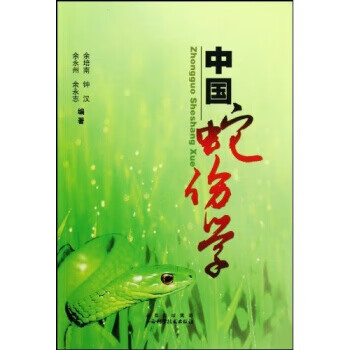 中国蛇伤学 余培南等 著