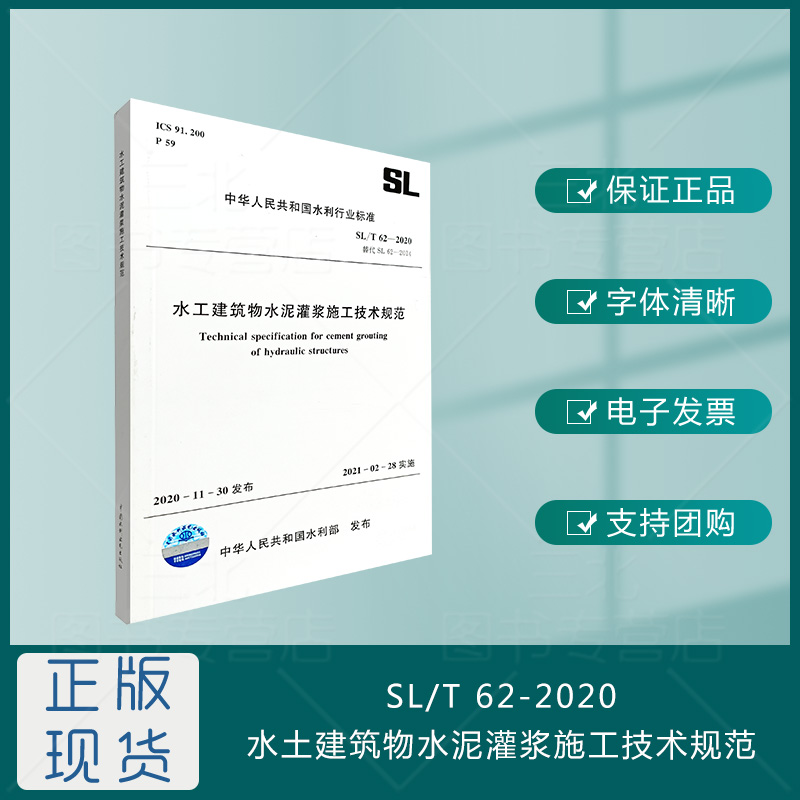 SL/T62-2020水工建筑物水泥灌浆施工技术规范
