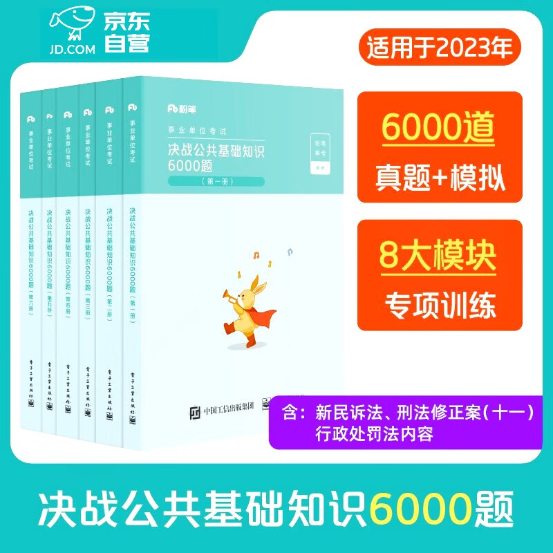 粉笔事业单位考试用书2023 事业编考试用书2023 决战公共基础知识6000题 6本套安徽云南贵州河南北吉林广东西辽宁海湖浙江苏四川陕天津重庆