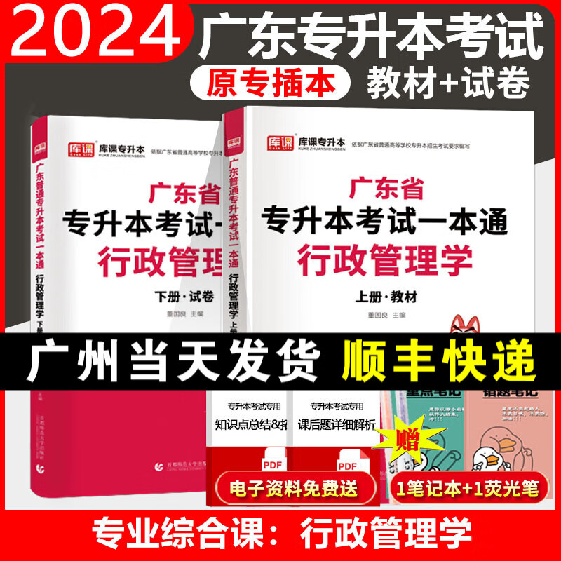 库课2024年广东普通专升本教材2024年广东专插本小红本单科 专业课一本通行政管理学 教材+试卷