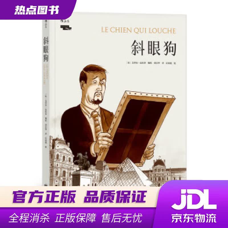 斜眼狗 [法]艾蒂安.达沃多,黄洁华 北京联合出版公司