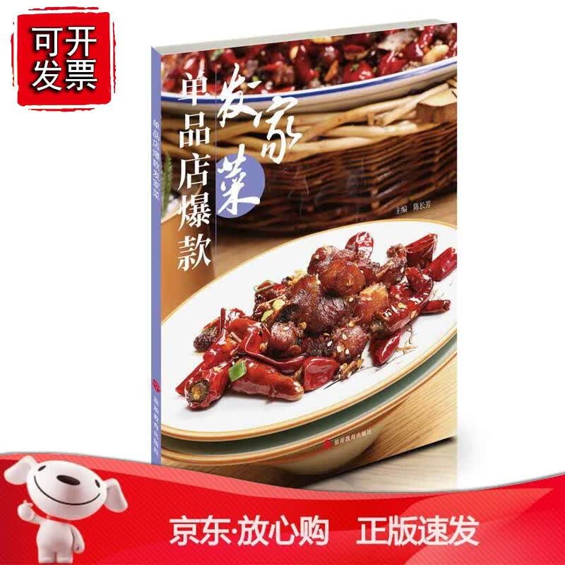 单品店发家菜
