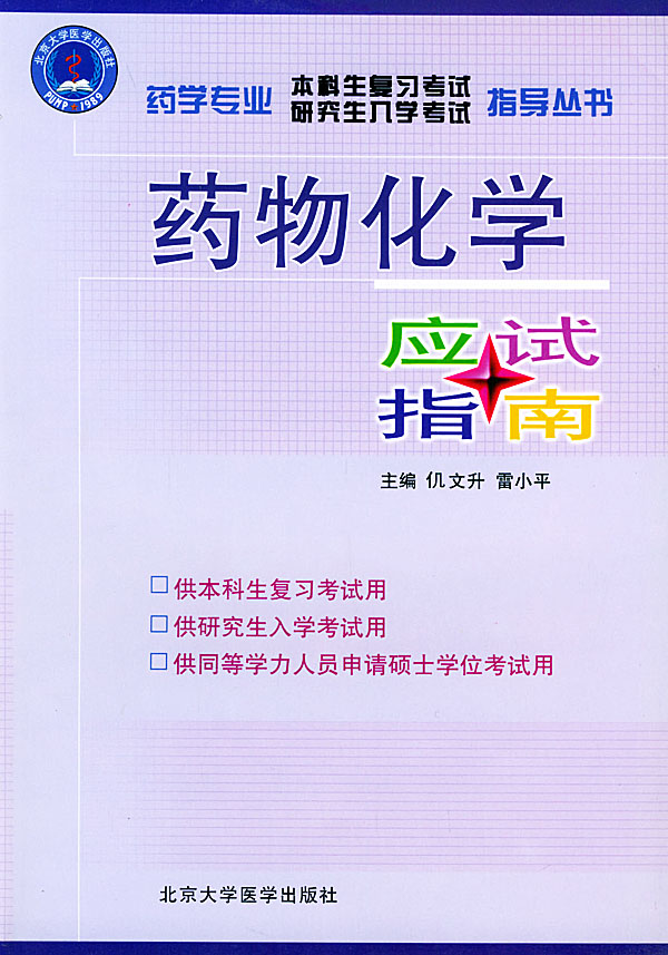 药物化学应试指南