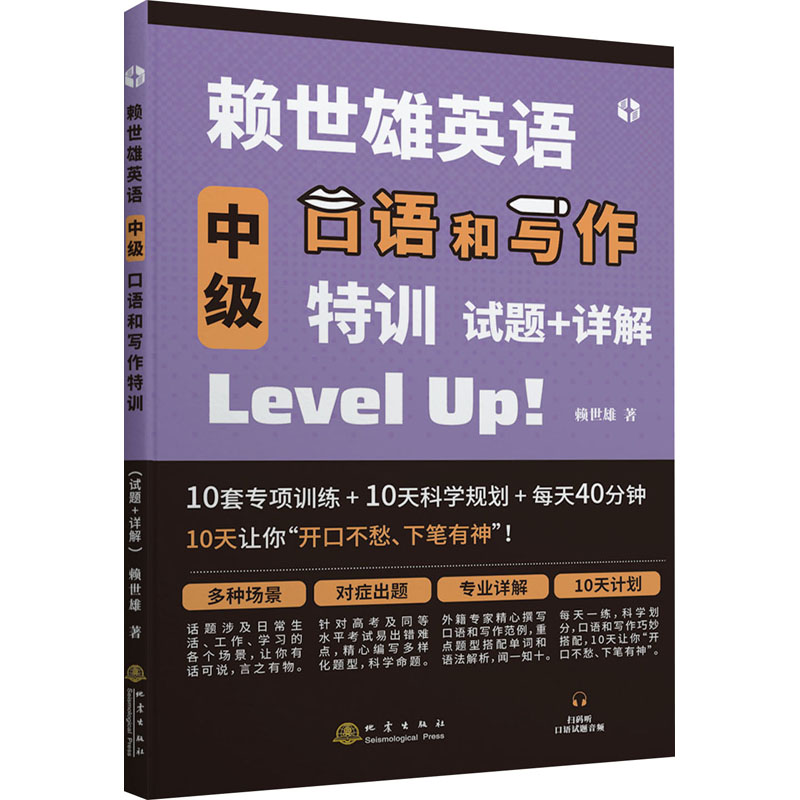 赖世雄英语中级口语和写作特训 图书