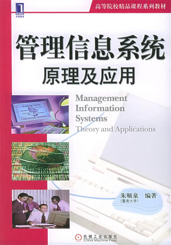 管理信息系统原理及应用 朱顺泉 编著