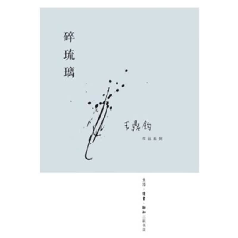 碎琉璃 王鼎钧著【书】