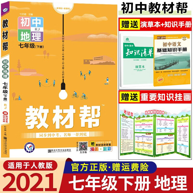 【科目可选】2021初中教材帮七年级上册下册人教版语文数学英语生物政史地全彩版教辅书初中初一同步教材 七年级下册 地理 人教版