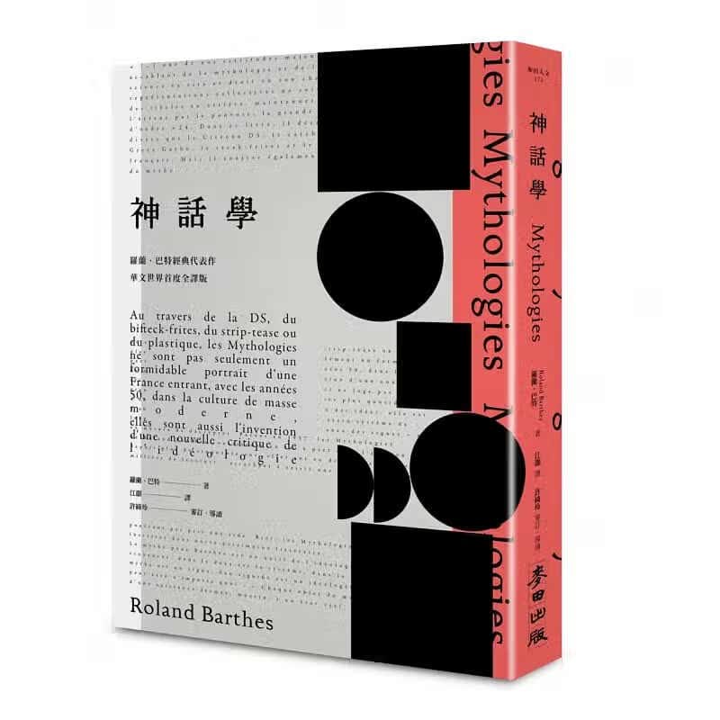 现货 罗兰巴特神话学（罗兰．巴特经典代表作，华文世界首度全译版）麦田 台版原版 社会科学