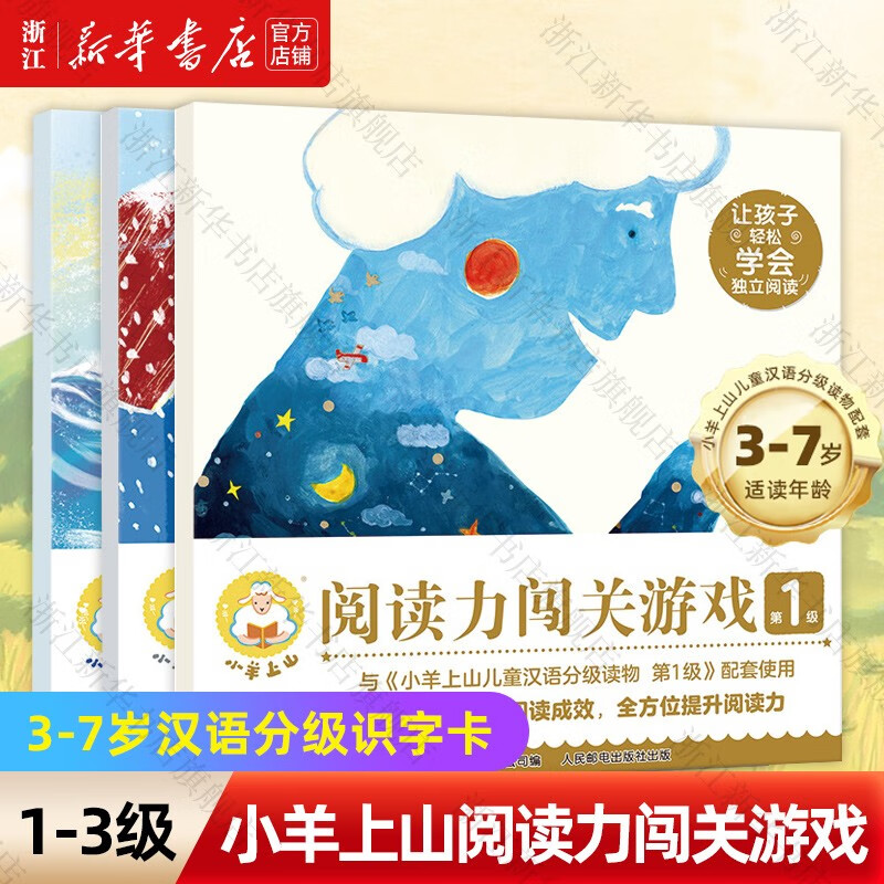 【自选】小羊上山阅读力闯关游戏第1\/2\/3级 3-7岁汉语分级识字卡幼小衔接识字书幼儿认字幼儿园儿童早教启蒙书 小羊上山阅读力闯关游戏第1-3级