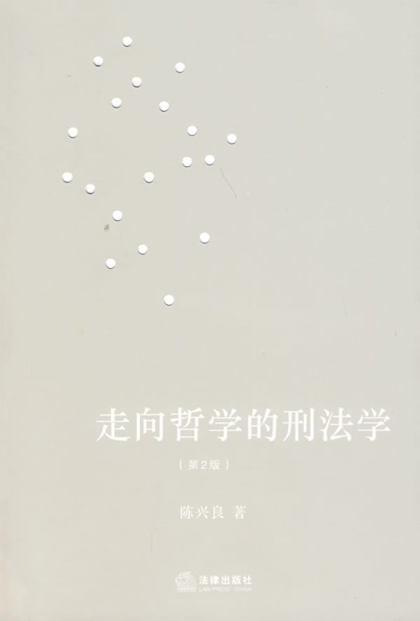 走向哲学的刑法学