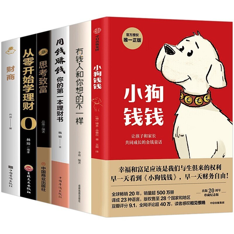 小狗钱钱 儿童理财金钱管理书籍6册