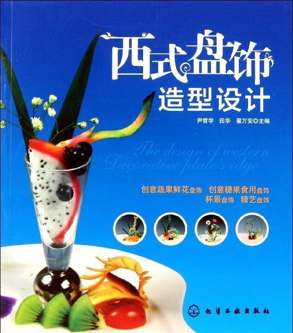 西式盘造型设计 尹哲学 等 编【书】